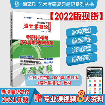 设计学概论尹定邦09修订版考研核心笔记历年真题及习题全解知识点精讲7套练习题考研真题库考研习资料