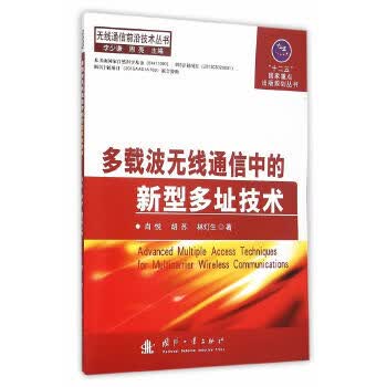 多载波无线通信中的新型多址技术 肖悦,胡苏,林灯生 国防工业出版社