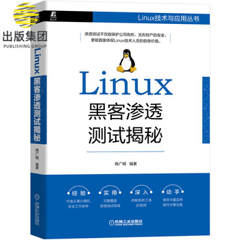 Linux黑客渗透测试揭秘/Linux技术与应用丛书
