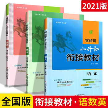 实验班小升初衔接教材语文数学英语3本 全国版