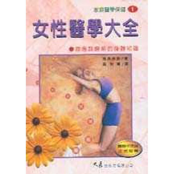 台版 女性医学大全 大展出版 女性身体知识锻炼基础体力