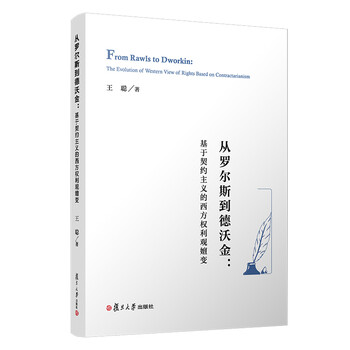正版 从罗尔斯到德沃金：基于契约主义的西方权利观嬗变 王聪 复旦大学出版社 97873091511