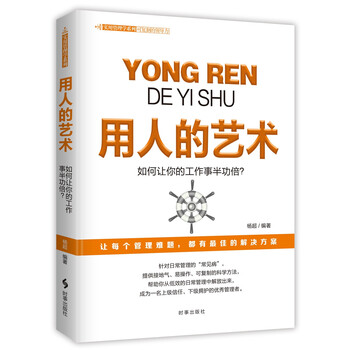 用人的艺术：如何让你的工作事半功倍？