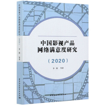 中国影视产品网络满意度研究(2020) 李阳