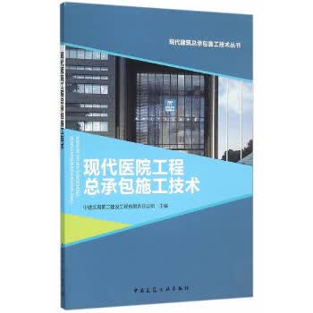 现代医院工程总承包施工技术 中建三局第二建设工程有限责任公司 中国建筑工业出版社