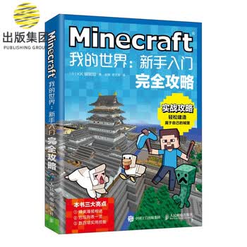 Minecraft我的世界：新手入门完全攻略