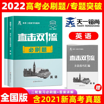 天一2022年全国课标新高考必刷题英语合订本含2021年高考真题专题突破直击双1流高考复习