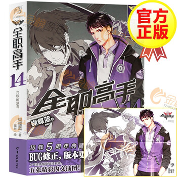 【自选系列】全职高手小说 蝴蝶蓝著 1-19册 天闻角川 青春文学小说游戏动漫书 猫树绘 全职高手14