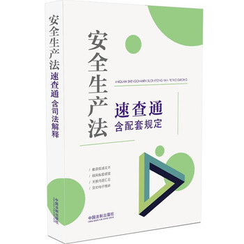 安全生产法速查通：含配套规定（64开分类法规速查通）