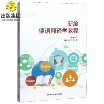 新编德语翻译学教程