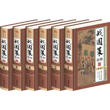 战国策诠解 6册\/线装书局