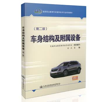车身结构及附属设备（第二版）