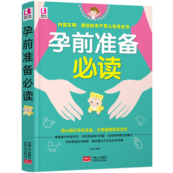 正版 孕前准备阅读 备孕怀孕一本通怀孕准备禁忌孕前营养调理备孕食谱 孕前产检知识百科指南 内容实用超