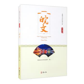 江淮行·皖文