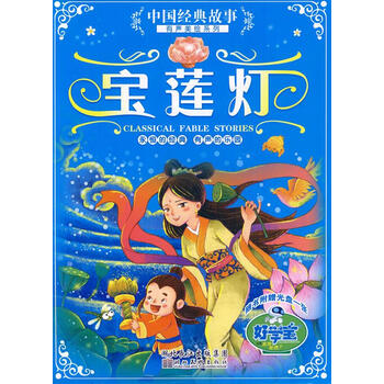 宝莲灯中国经典故事有声美绘系列