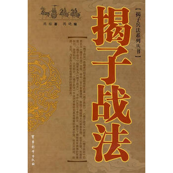 揭子战法 (明)揭暄