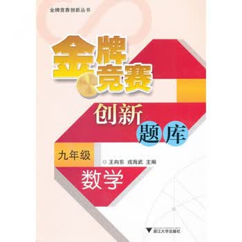数学(9年级)/金牌竞赛创新题库