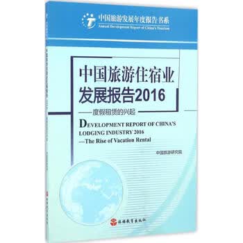 中国旅游住宿业发展报告 2016