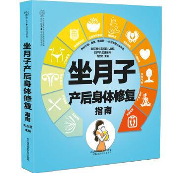 坐月子产后身体修复指南【正版图书，放心下单】