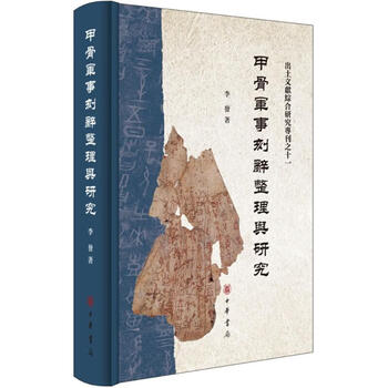 甲骨军事刻辞整理与研究 李发 中华书局【正版图书】