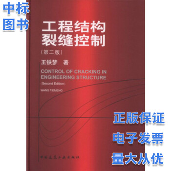工程结构裂缝控制  (第二版) 王铁梦 编著
