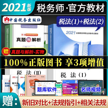 备考税务师2022教材 税务师教材税法一+税法二 2021税务师考试用书教材+历年真题（套装共3册）可搭配购买东奥轻松过关一