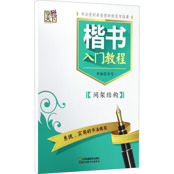 楷书入门教程(间架结构) 图书