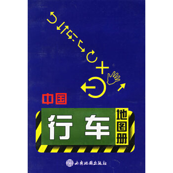 中国行车地图册