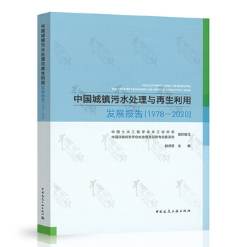  中国城镇污水处理与再生利用发展报告（1978-2020） 中国建筑工业出版社