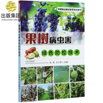果树病虫害绿色防控技术/果树新品种及配套技术丛书
