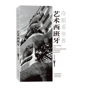 艺术西班牙(冷眼看世界)