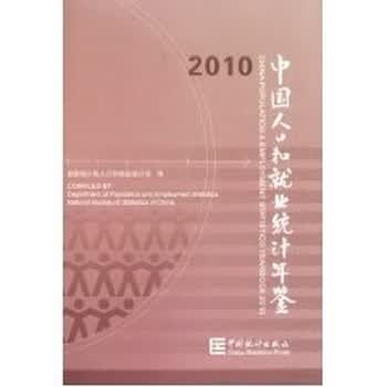 中国人口和就业统计年鉴2010