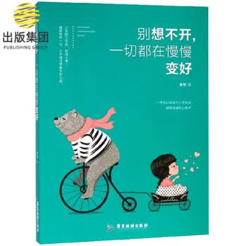 别想不开一切都在慢慢变好