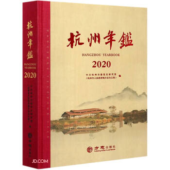 杭州年鉴(2020)(精)
