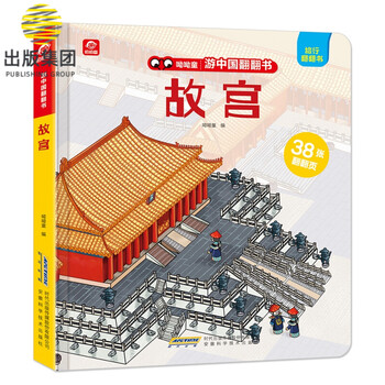 游中国翻翻书 故宫