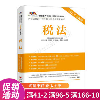 2017年初始条件注册会计师培训指定用书 税法