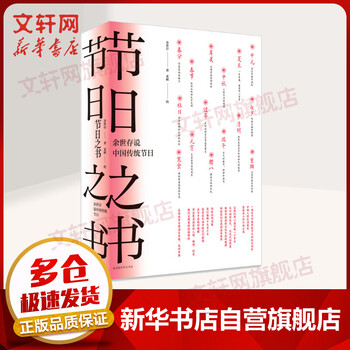 节日之书:余世存说中国传统节日