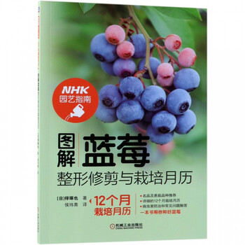 图解蓝莓整形修剪与栽培月历 (日)伴琢也