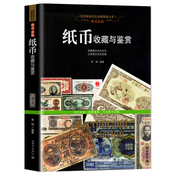 【包邮】古钱币收藏鉴赏书籍 纸币收藏与鉴赏（软精装）定价85