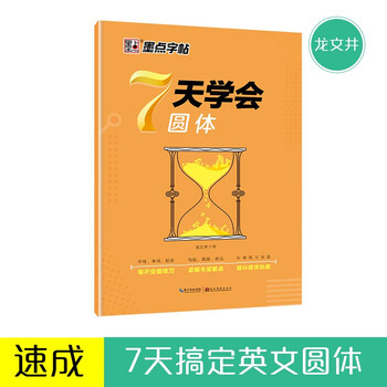 墨点字帖 圆体英文字帖成人英语临摹描红练字帖花体 硬笔书法练习练字贴成年人钢笔