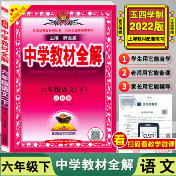 2022版 五四制专用 薛金星中学教材全解六年级下 语文 6年级下/六年级第二学期 上海专用 与上海新教材同步讲解练习配套课后辅导书