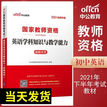 中公教育2021年下半年中学初中教师资格证专用教材 初中英语