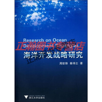 海洋开发战略研究周世锋,秦诗立