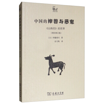 中国的神兽与恶鬼：《山海经》的世界(增补修订版) 世说中国书系【正版图书】