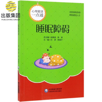 睡眠障碍/心理健康一点通