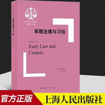 早期法律与习俗    上海人民出版社