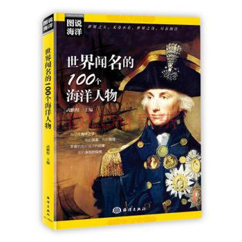 世界闻名的100个海洋人物/图说海洋