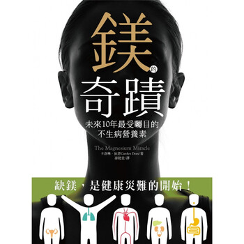 镁的奇迹 未来10年最受瞩目的不生病营养素 卡洛琳狄恩 柿子文化 完整镁百科全书 港台图书预售