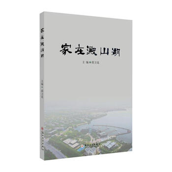 家在淀山湖邵卫花社会科学9787567229440