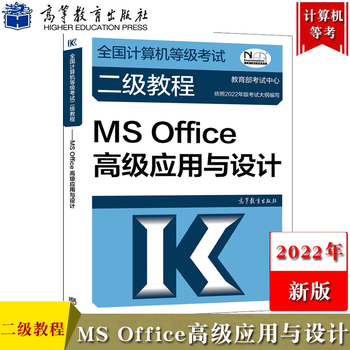 2022年计算机等级考试二级教程 MS Office应用与设计 高等教育出版社书籍